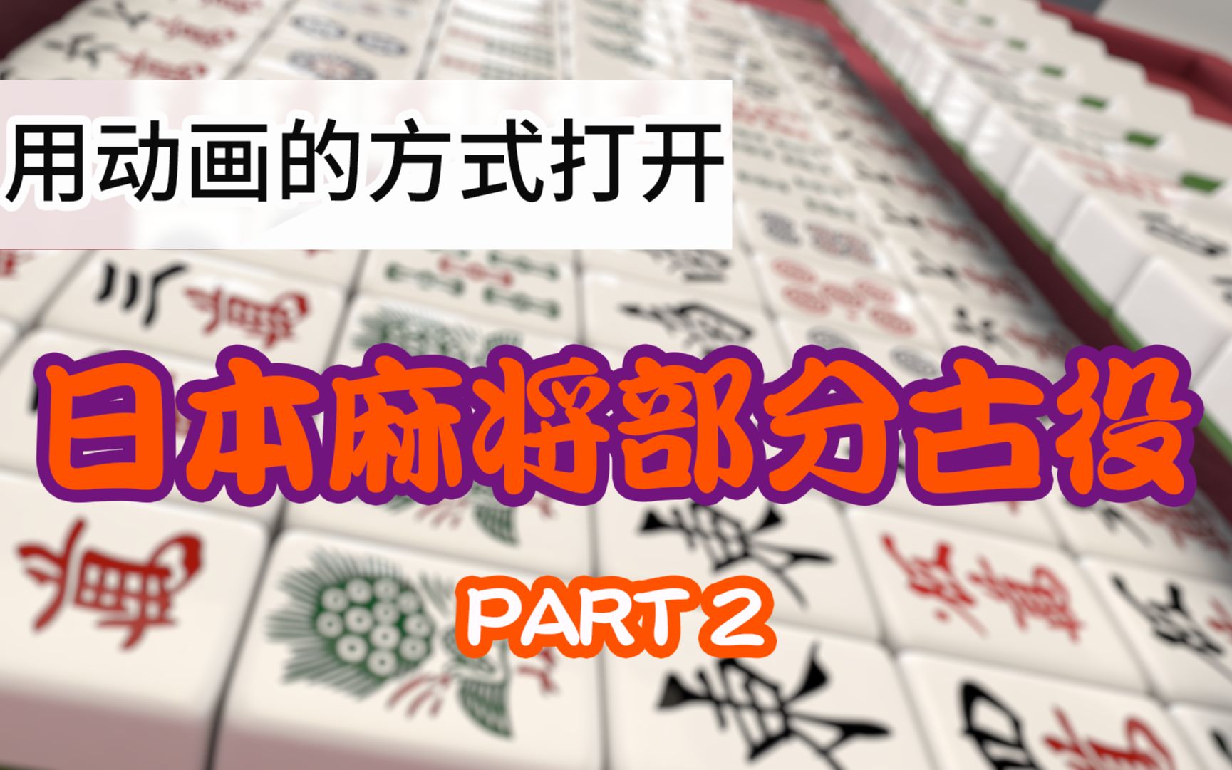 用动画的方式打开——【日本麻将古役役种(PART2)】