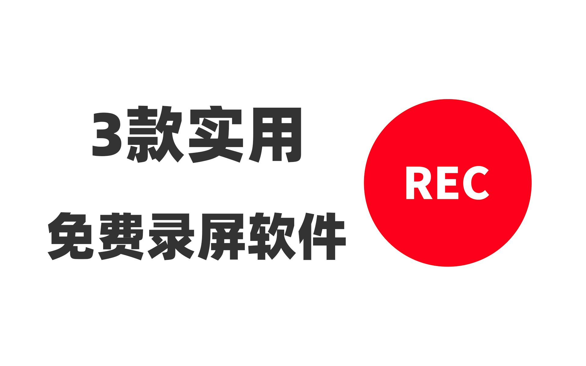 【全球最好用录屏软件】3款免费实用的录屏工具|直播必备工具|素材录制神器|视频狗必备|自媒体宝藏App