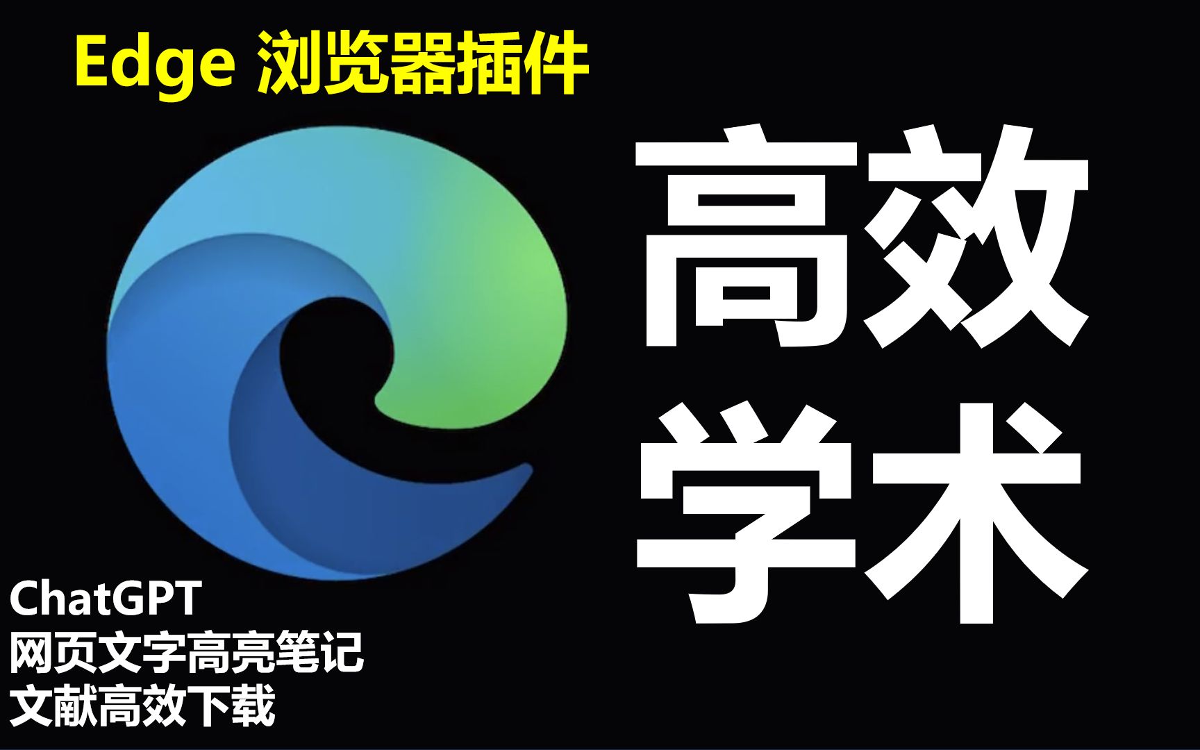 科研人浏览器插件推荐(GPT,网页高亮,文章下载)