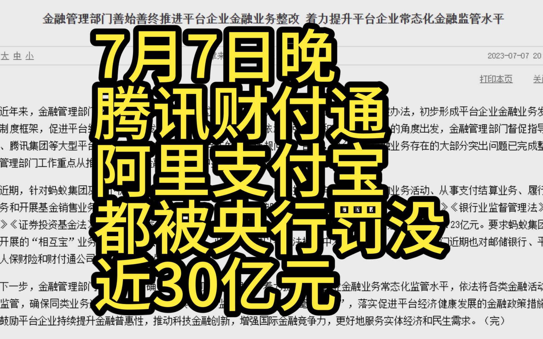 腾讯财付通和阿里支付宝都被央行罚没近30亿元