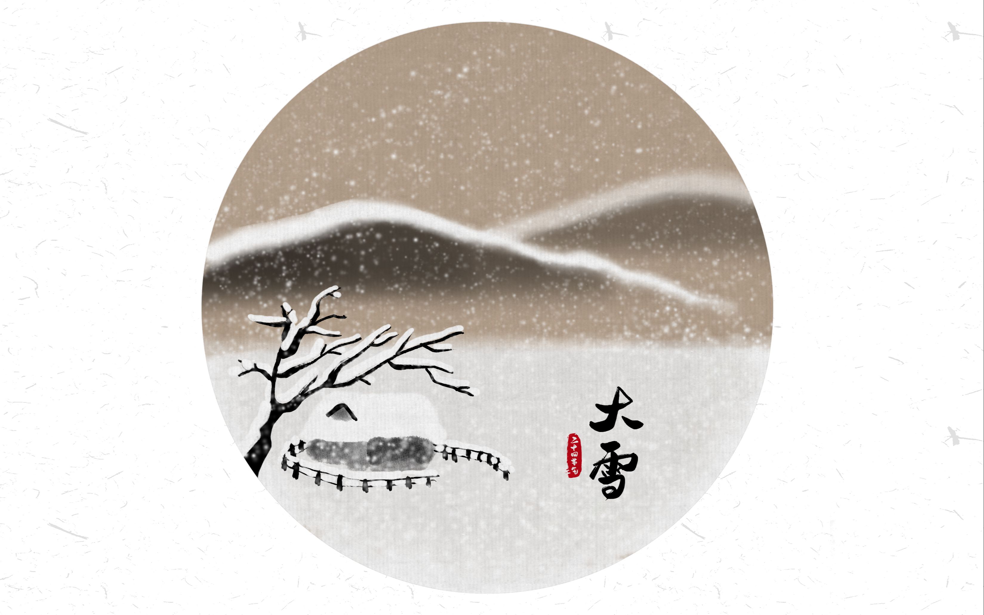 【二十四节气——大雪】古诗词中的二十四节气鉴赏