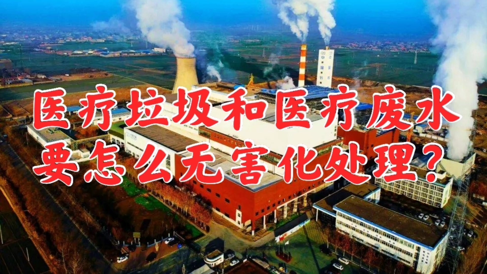 新冠肺炎的疫情还没结束,医疗垃圾和医疗废水要怎么无害化处理?