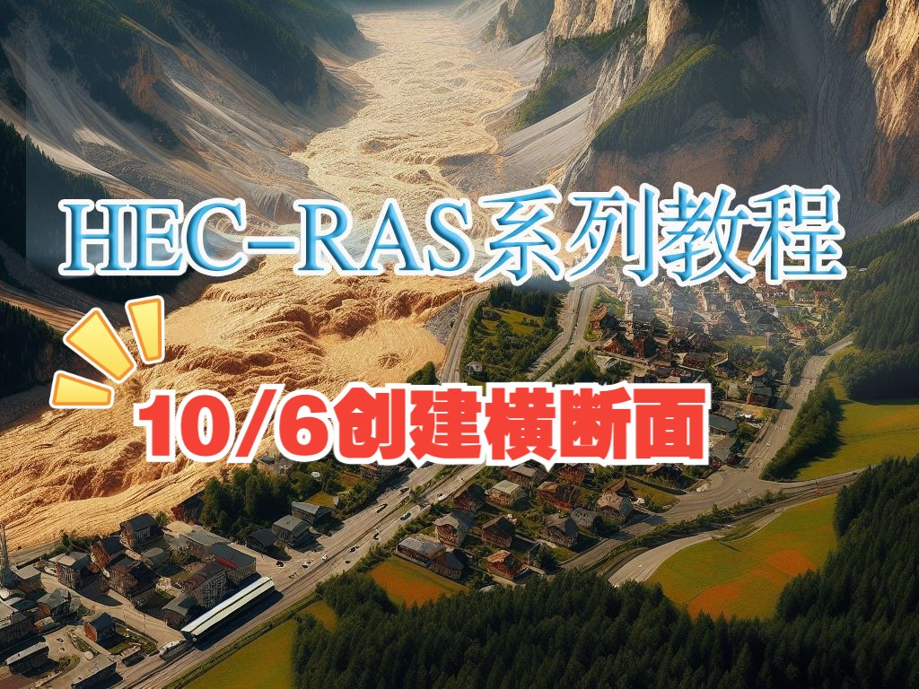 HEC-RAS系列学习教程之一维洪水建模教程,第六课HEC-RAS中创建...