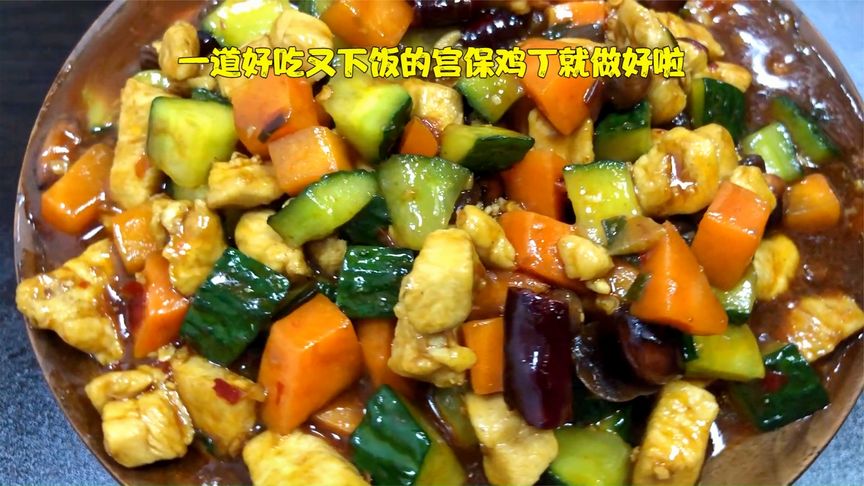 大厨教你做宫保鸡丁,操作简单,好吃下饭,学会做给家人