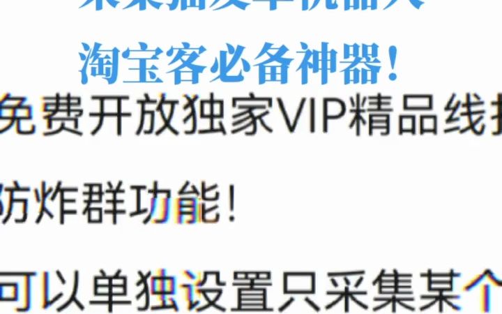 采集猫自动发单机器人!淘宝客必备神器!#软件开发 #线报机器人 #发单 ...
