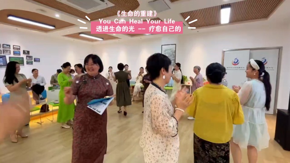 《生命的重建》读书会You Can Heal Your Life 透进生命的光* -- 疗愈...