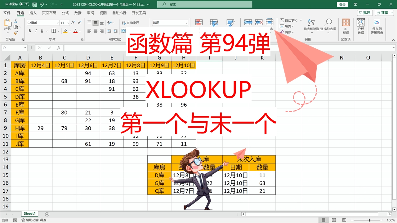 XLOOKUP返回第一个与最后一个,一个函数全部搞定