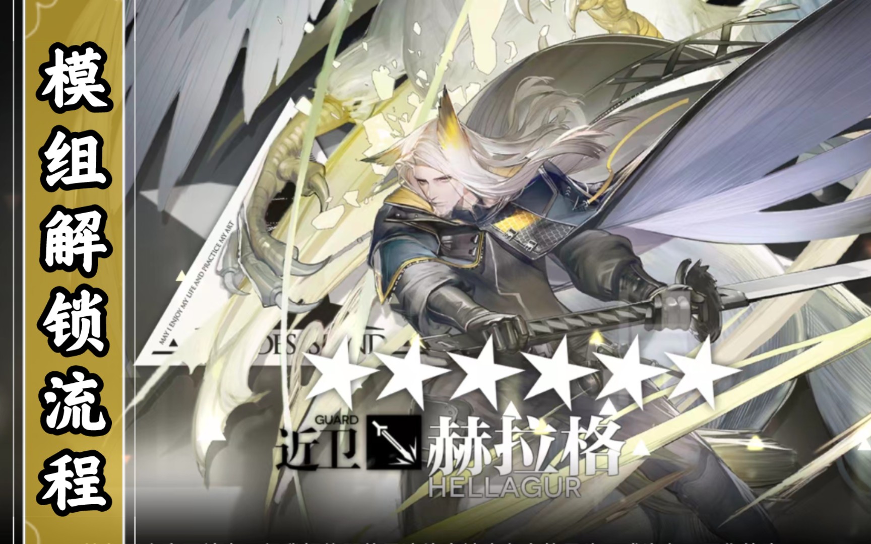 【明日方舟】赫拉格 模组解锁流程
