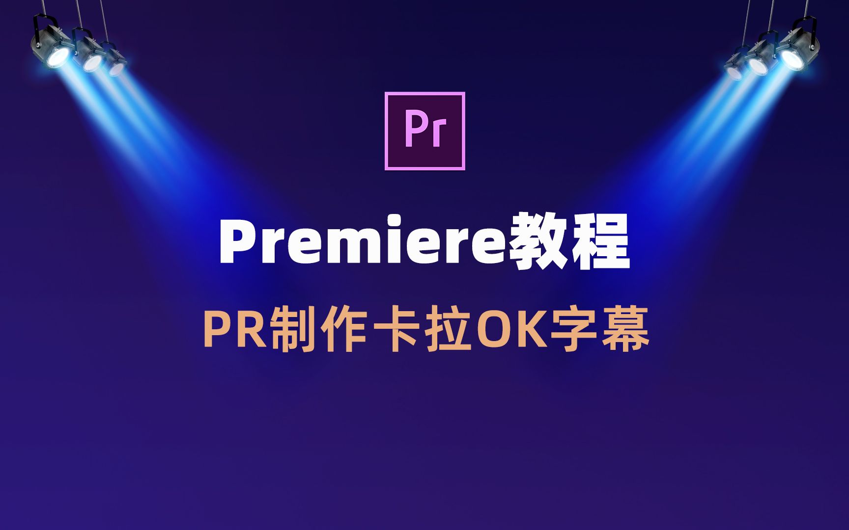 PR入门教程丨Premiere制作卡拉OK字幕