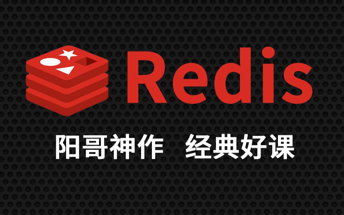 尚硅谷超经典Redis教程,redis实战,阳哥版从入门到精通