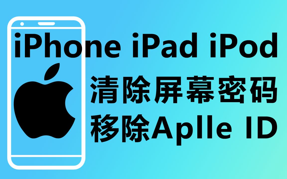 Phone iPad iPod Pro Plus 解锁 删除 Apple iD 面容 指纹 被锁 ID锁 ...