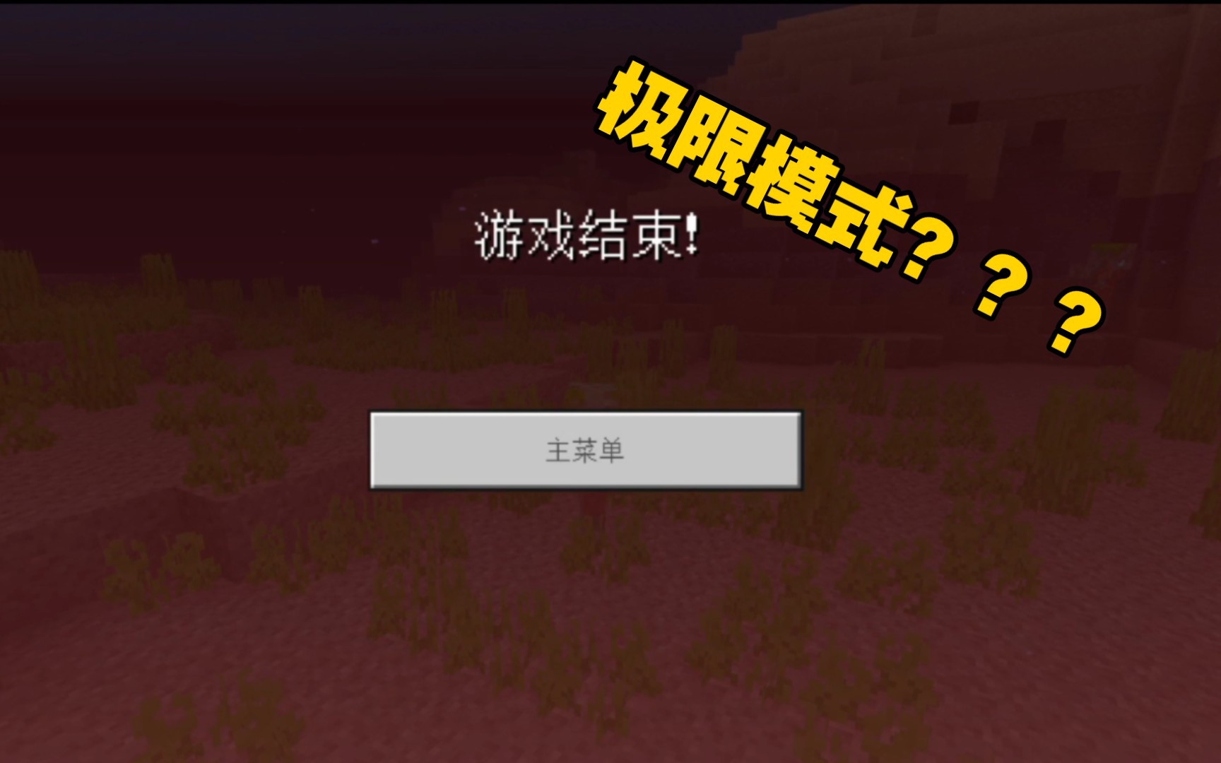 [模组介绍]什么?!网易版我的世界居然也有极限模式?_我的世界_演示