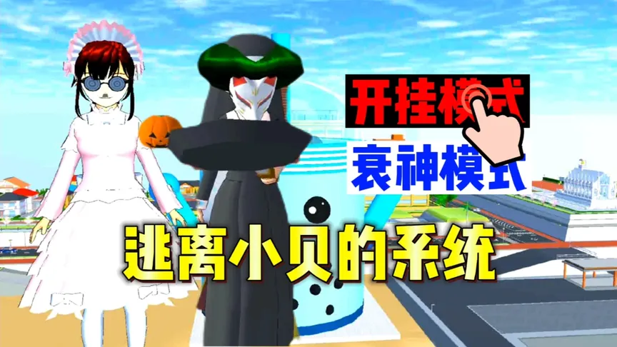 樱花校园模拟器:逃离小贝的专属系统!糯米糍开挂模式太厉害了!