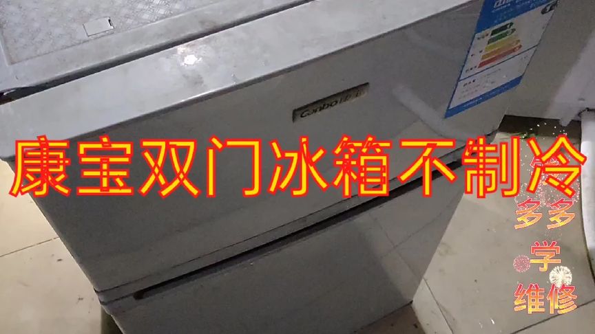 康宝双门冰箱通电不制冷,压缩机不工作,故障维修案例分享给大家