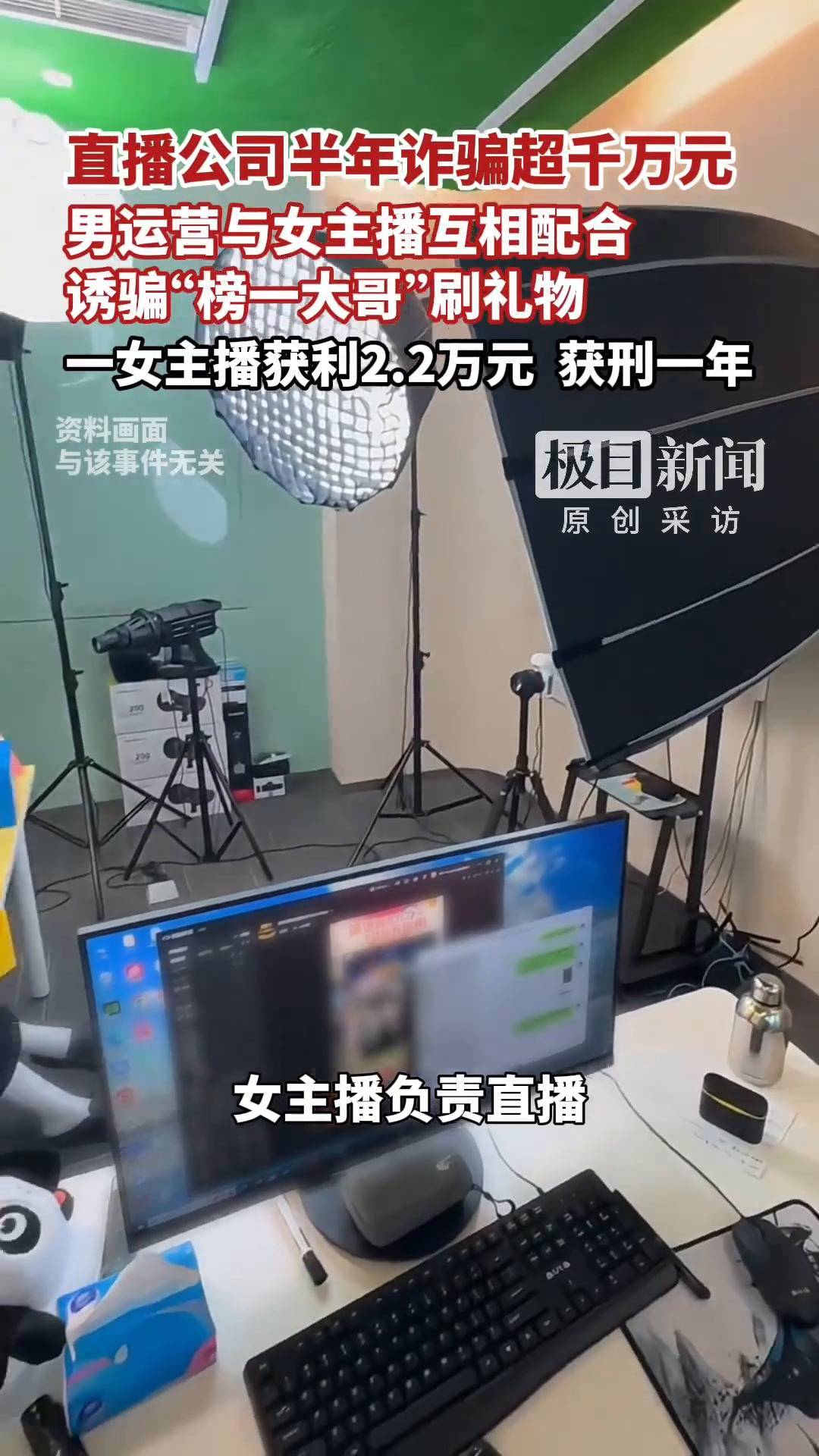 直播公司半年诈骗超千万元,男运营与女主播互相配合诱骗"榜一大哥"刷...