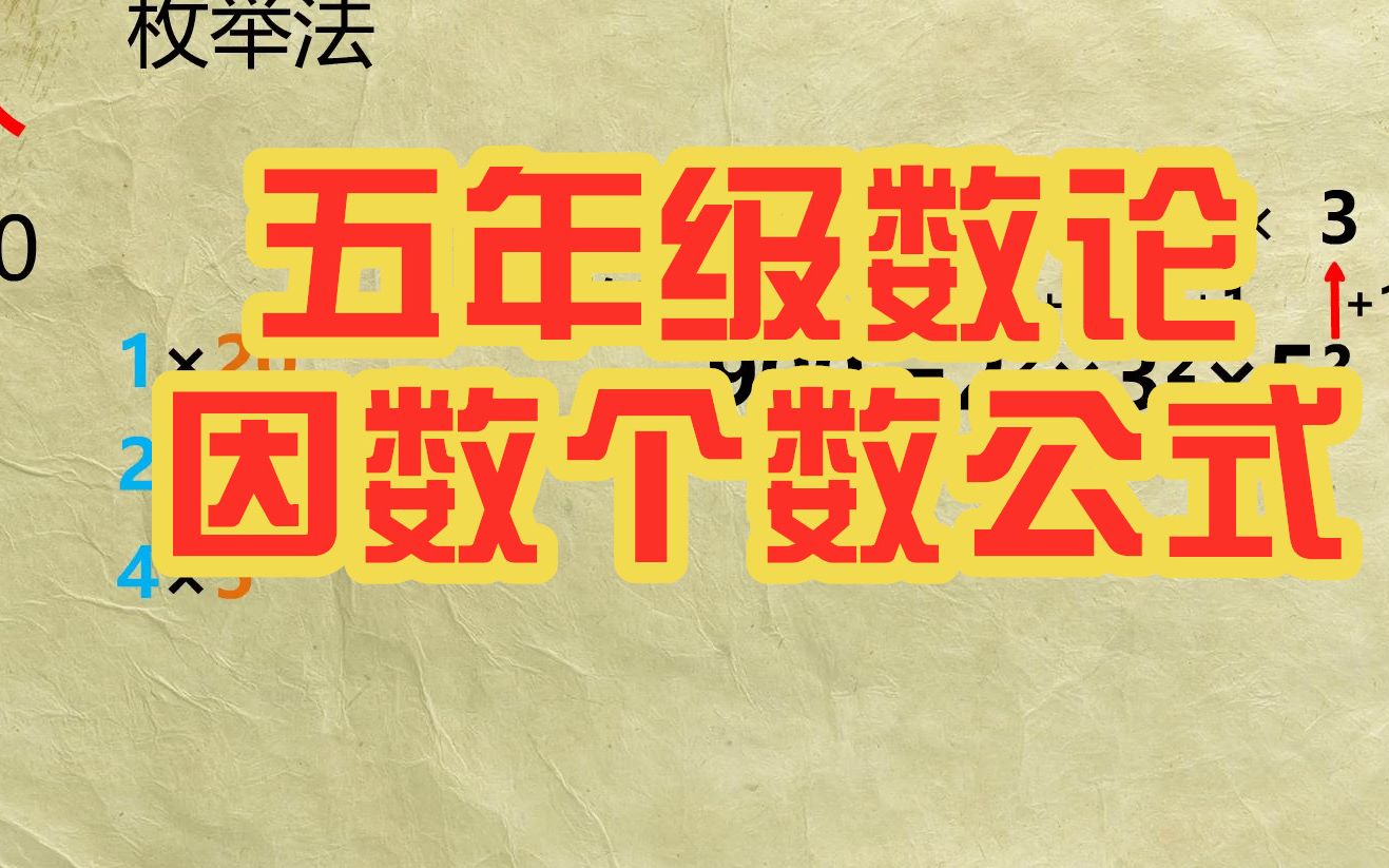 五年级数论:因数个数公式,怎么求因数个数?学会了赶快去做题试一试吧!