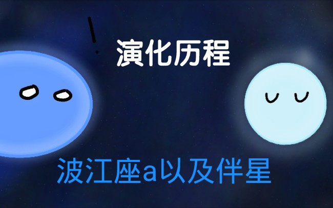 [恒星演化]水委一(波江座a)以及它的伴星演化历程