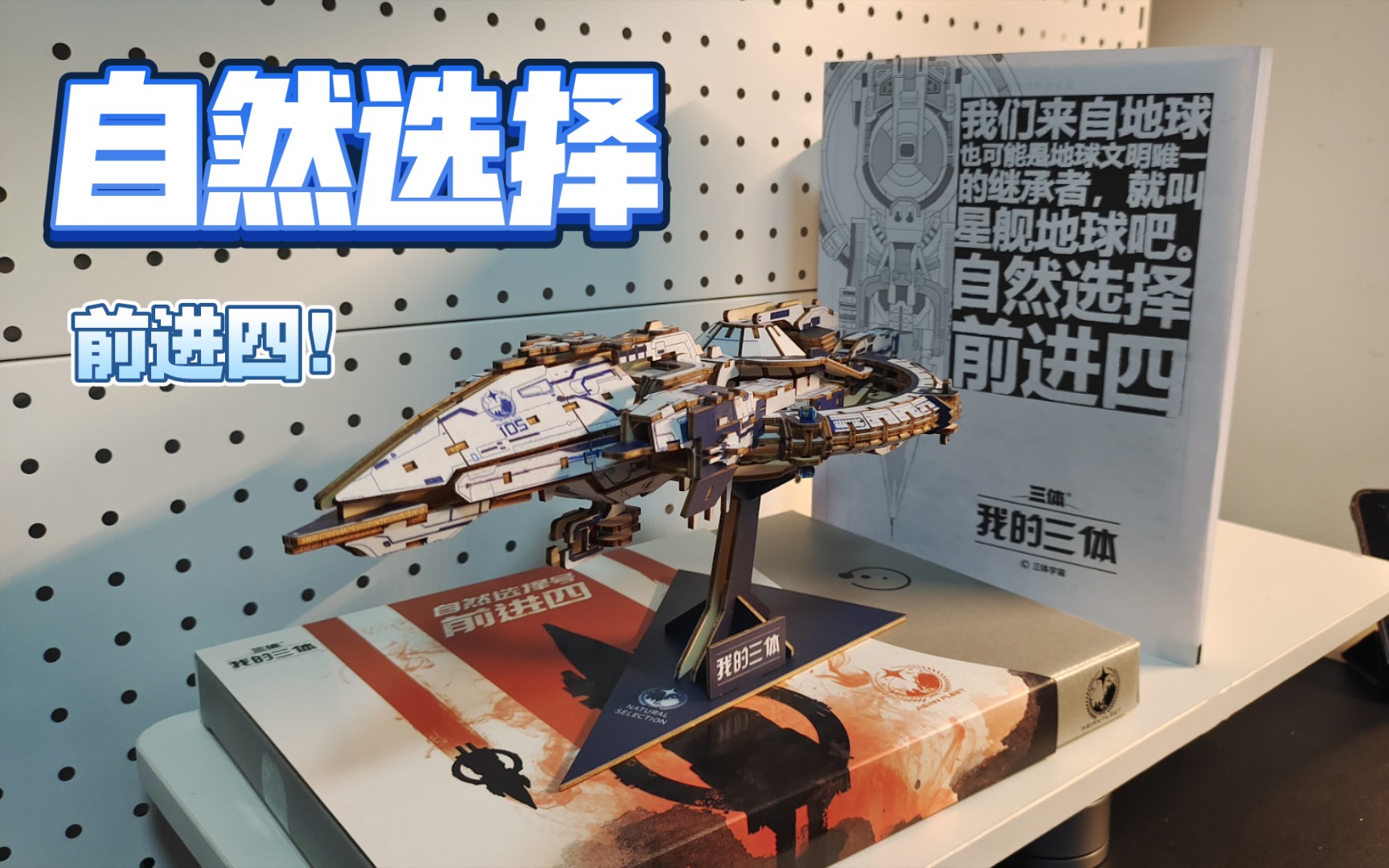 《我的三体》战舰模型拼装,自然选择 前进四!