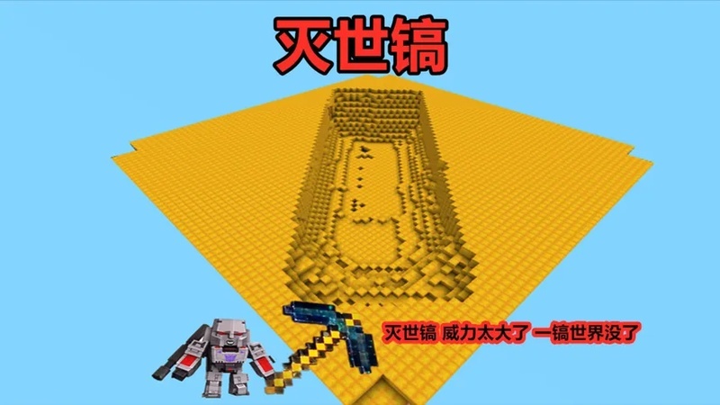 迷你世界:开局一把镐,神器全靠挖,灭世镐一出世界崩溃威力惊天