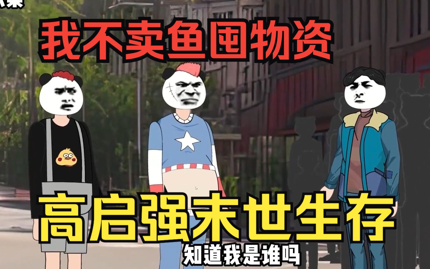 末日沙雕动画【高启强末世生存】男主意外重生末日前,知道末日即将...