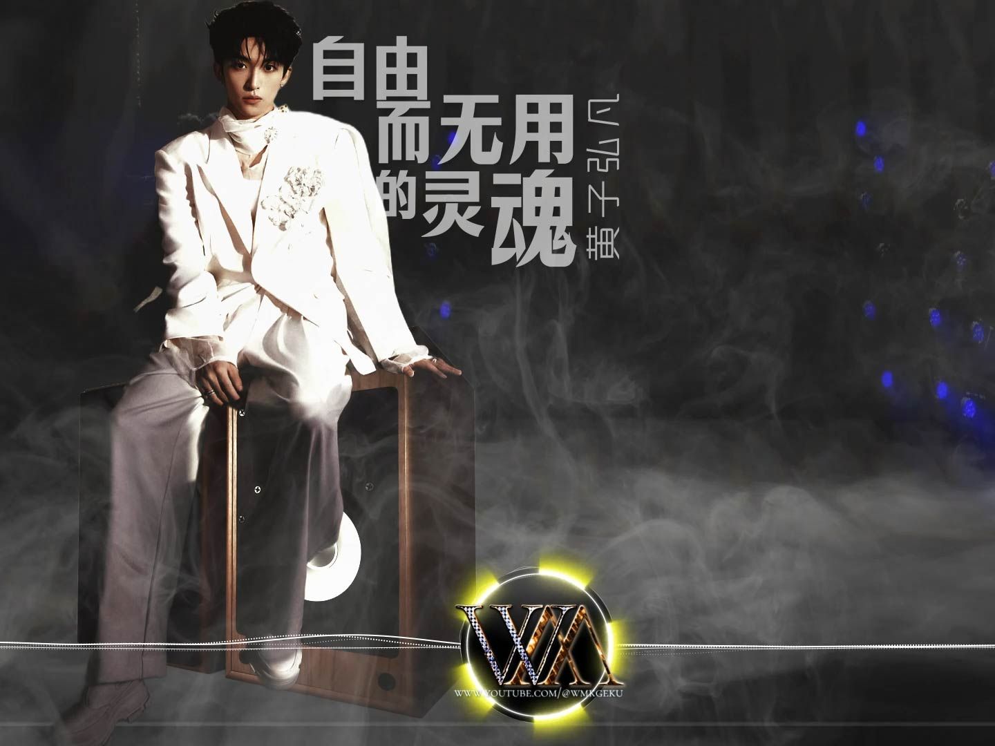 【纯享】自由而无用的灵魂(Live) | 黄子弘凡 | 音乐缘计划 | 动态歌词 | 高...