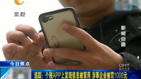 追踪: 个税APP上发现信息被冒用, 涉事企业被罚1000元