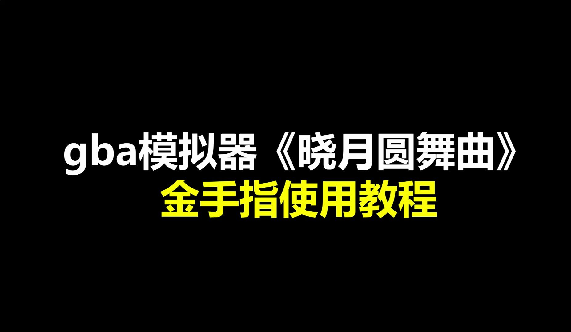 gba模拟器《晓月圆舞曲》金手指使用教程