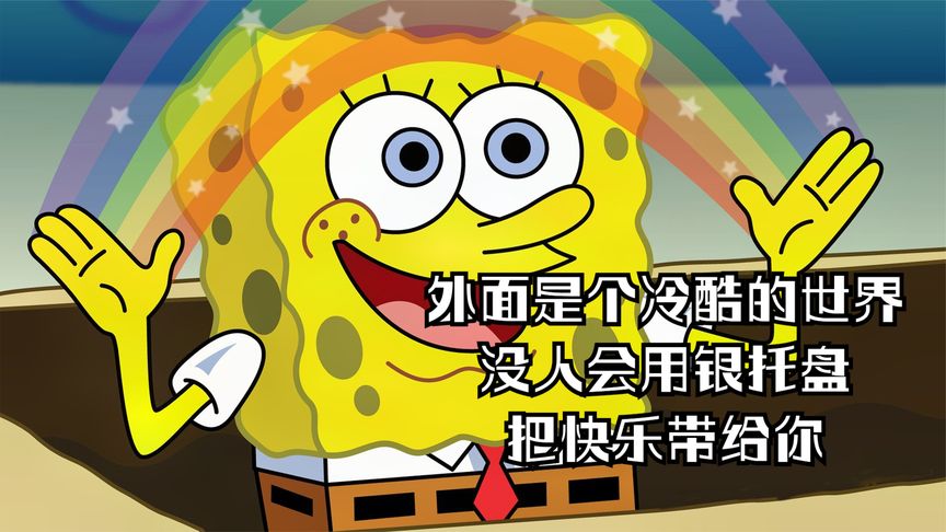 海绵宝宝经典语录--海绵宝宝篇