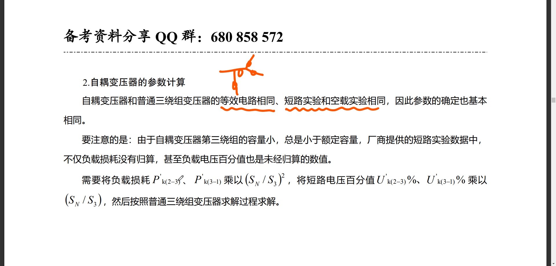 025-电力线路、变压器的参数与等值电路-自耦变压器