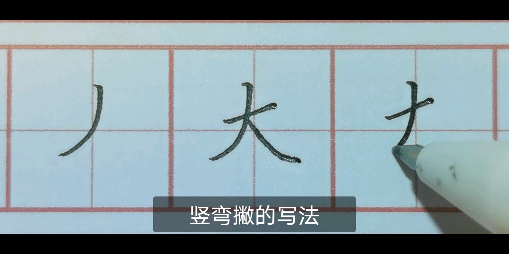 硬笔:竖弯撇的写法