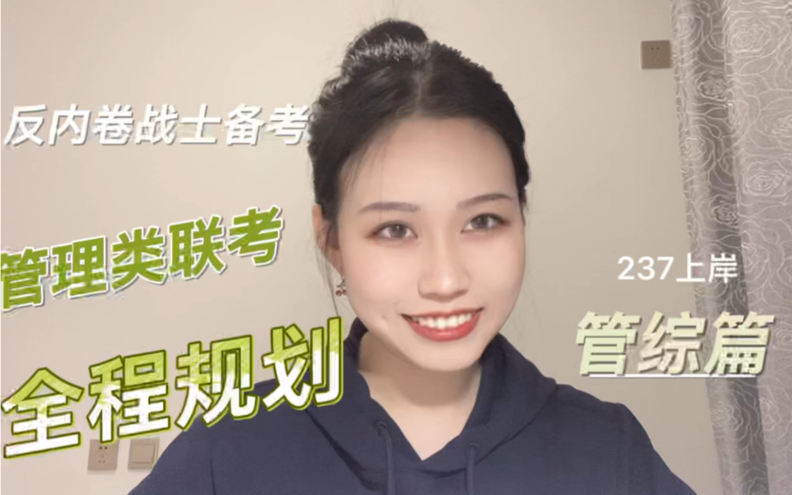 【199管理类联考】五个半月上岸|全程备考计划|学习干货|管综篇