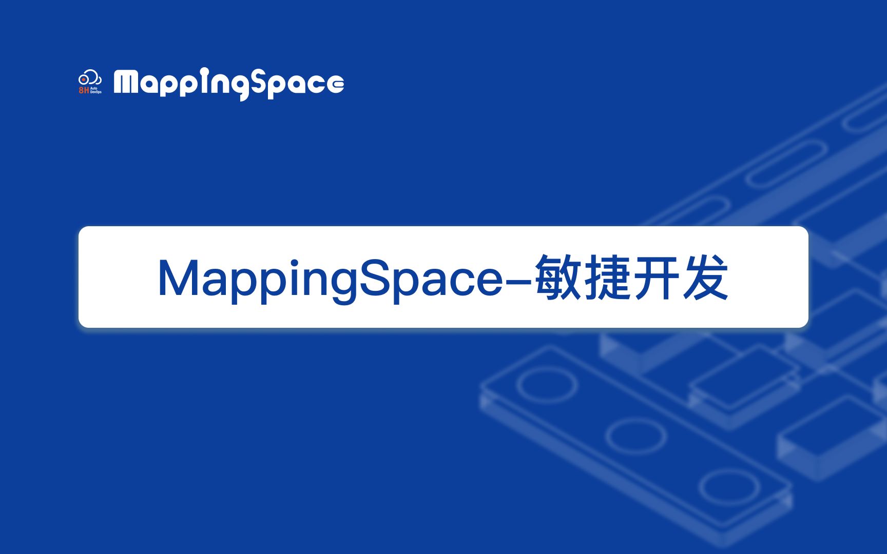 MappingSpace对敏捷开发流程的支持