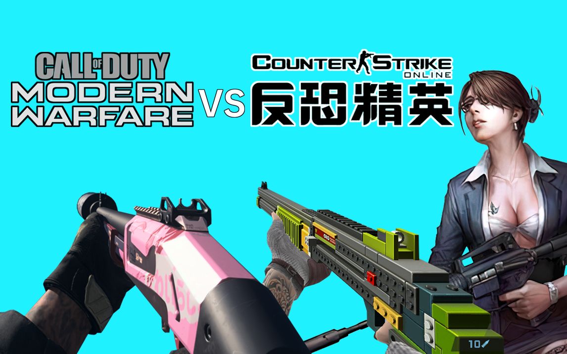 COD16 vs CSOL 武器皮肤对比,离谱_CSOL