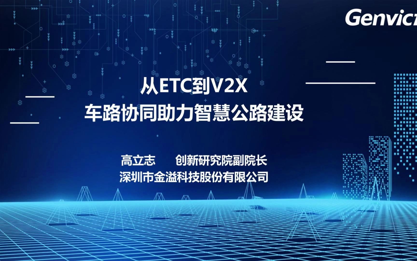 67页PPT | 从ETC到V2X-车路协同助力智慧公路建设(金溢)