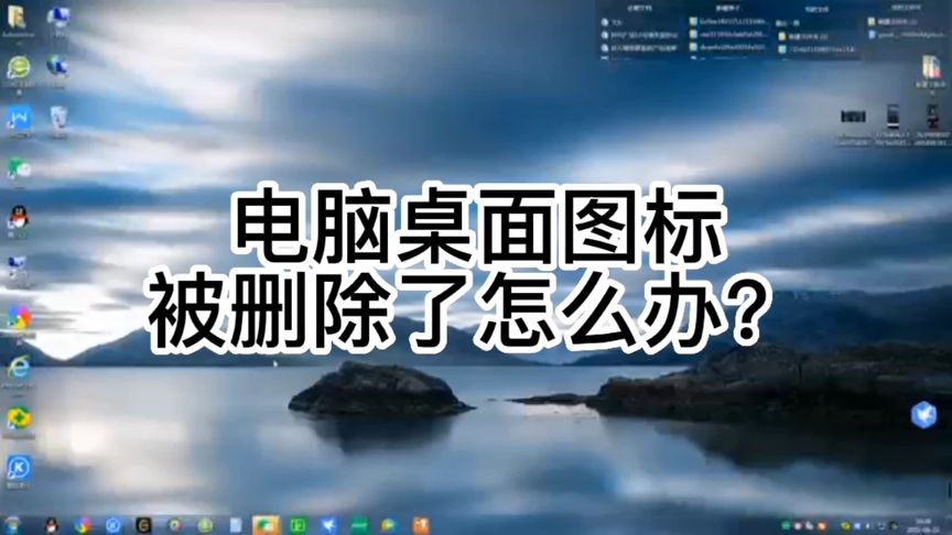 电脑桌面图标被删除了怎恢复?