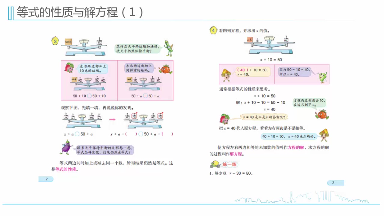 小学数学五下 第1单元 第2课时 等式的性质和解方程(1) 微课视频