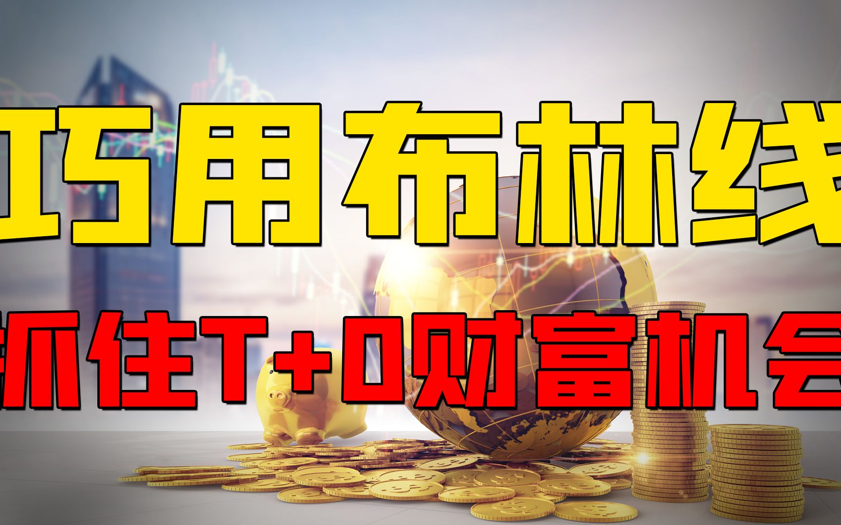 巧用布林线轨道做T+0,大部分人不知道的隐藏用法,强烈建议收藏