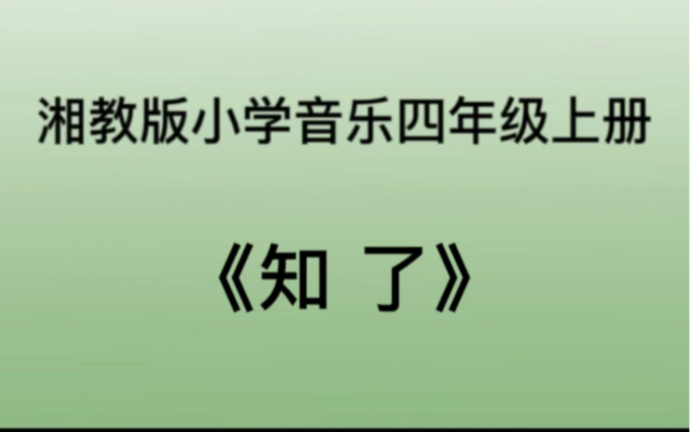 湘教/湘艺版小学音乐四年级上册 《知了》儿歌钢琴简易伴奏