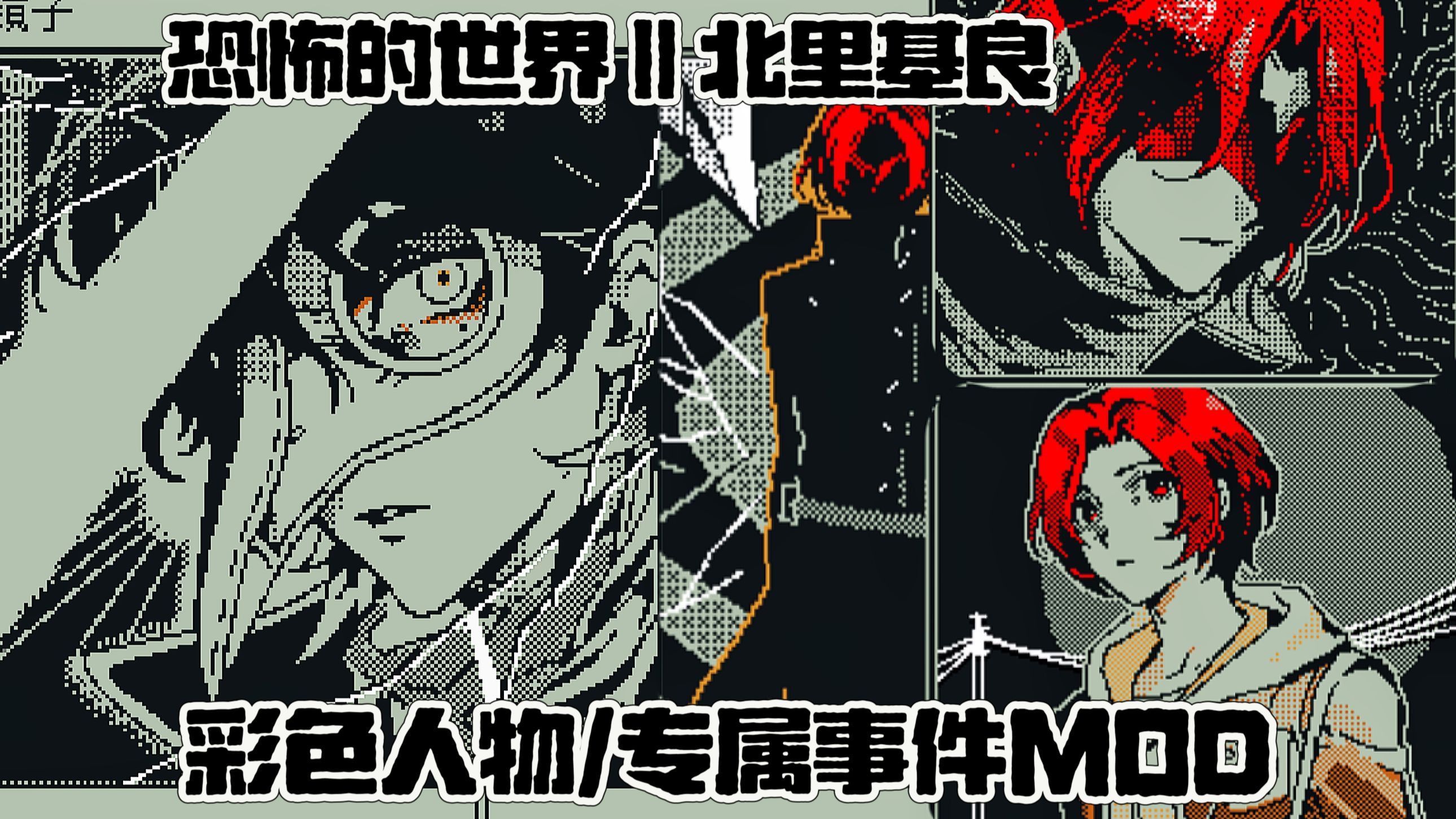 【恐怖的世界 / P5X】售后服务!北里基良 彩色人物/事件mod演示