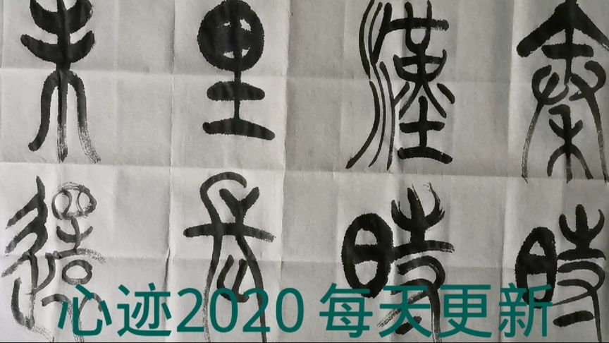 篆书用浓墨更显历史底蕴厚重深沉!淡墨就显得有些虚无缥缈…
