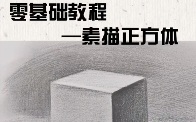 素描正方体教程,零基础也能跟着画