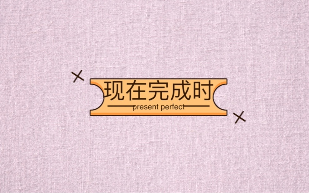 【陈老师语法小课堂】叮咚!～仁爱英语九年级语法--现在完成时～