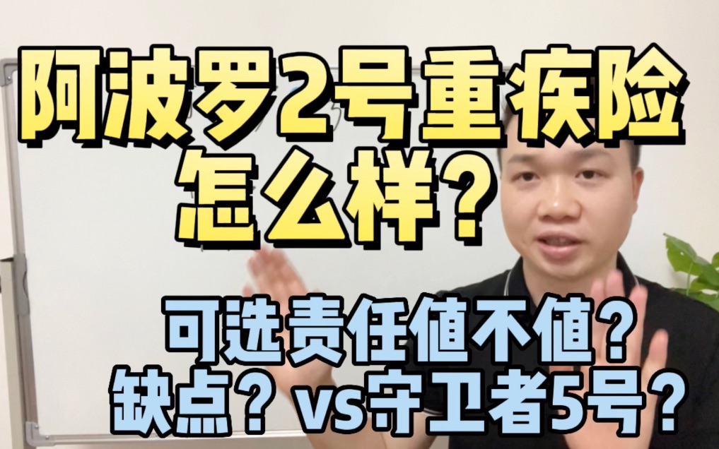成人重疾险阿波罗2号怎么样?5分钟超详细讲解,优缺点