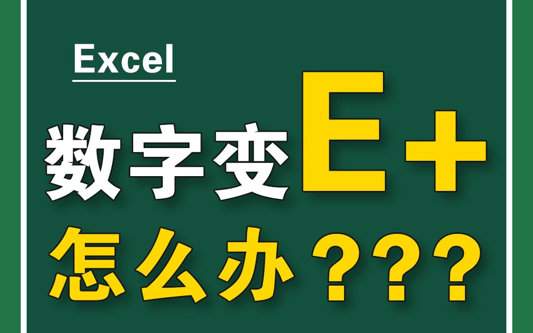 Excel表格数字变E加显示怎么办?表格常见问题