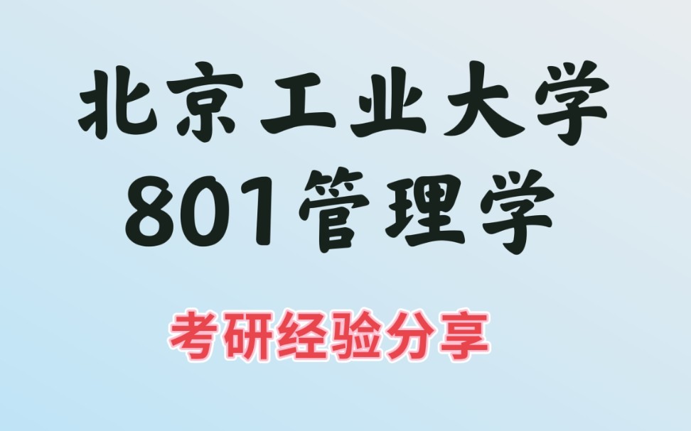 【北工801管理学扫盲】北京工业大学801管理学专业介绍/历年分数线/...