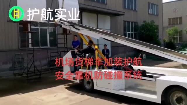 机场货梯车加装护航安全靠机防碰撞系统!遇到危险自动刹车