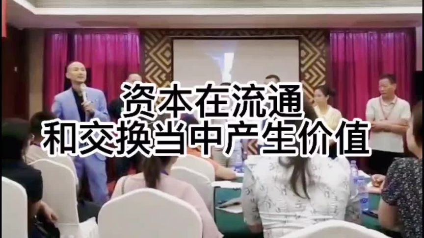 资本(商品)在流通和交换当中产生价值