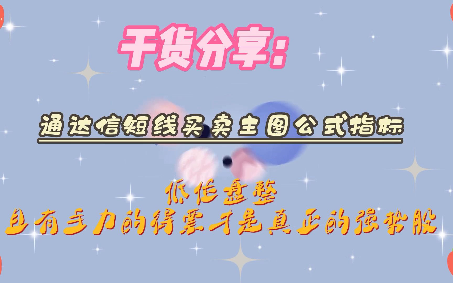 干货分享:通达信短线买卖指标公式,低位盘整且有主力的票才是真正的...