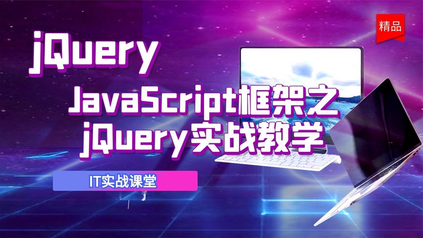 jQuery-JavaScript框架之jQuery实战教学06-jQuery中常用选择器