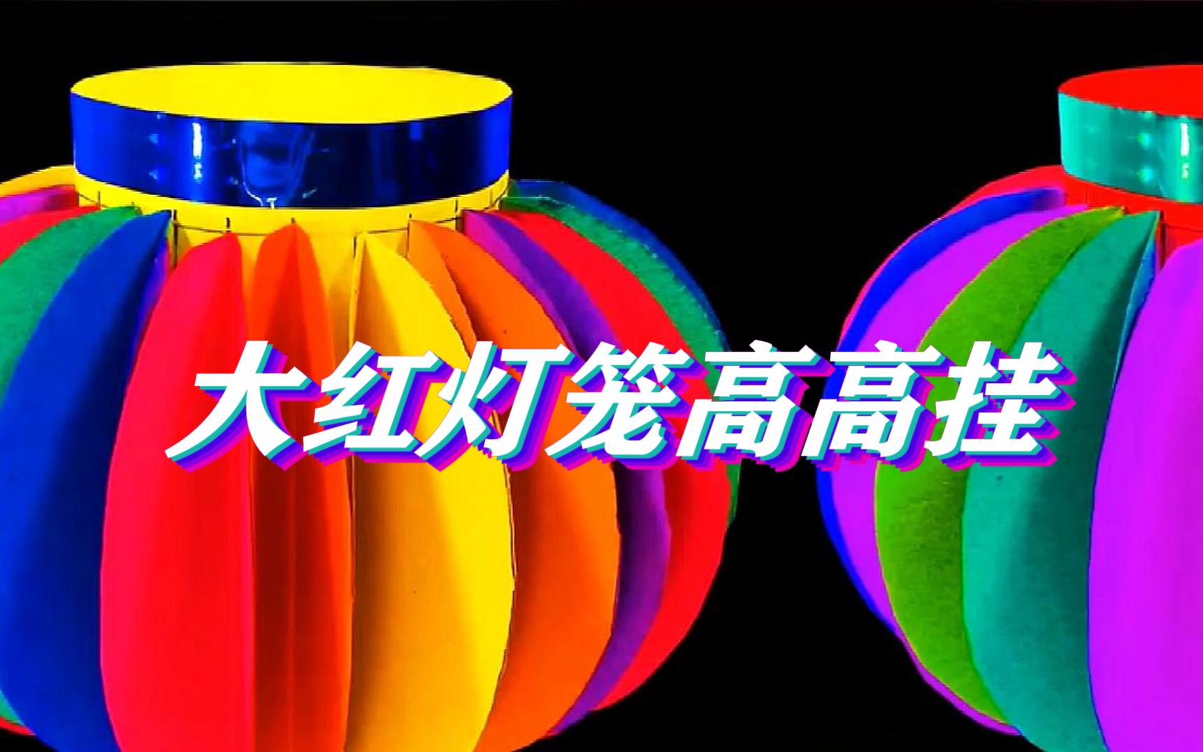 3D One建模大红灯笼高高挂